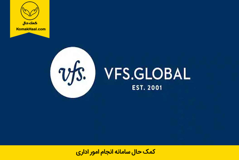 راهنمای کامل گرفتن وقت VFS: از رزرو آنلاین تا مراجعه حضوری برای ویزای شنگن و کاناد